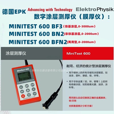 德国EPK MiniTest 600BF3 涂层测厚仪 /镀锌层测厚仪 /漆膜测厚仪