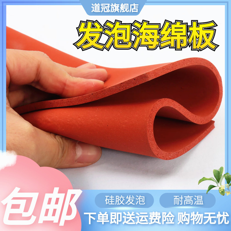 道冠硅胶发泡板耐高温密封垫烫金板印花板红色发泡垫海绵板