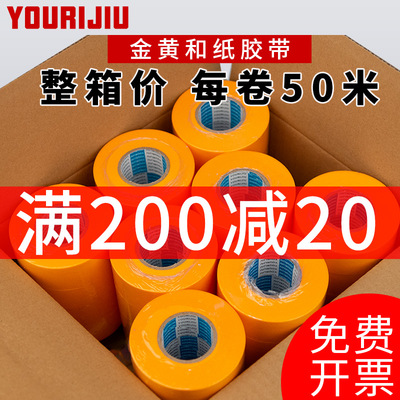 友日久和纸美纹纸50米黄色和纸胶带无痕耐高温喷漆遮蔽纸胶带