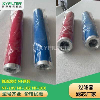 新源管道滤芯N-10VNFF-1NF-10VN0ZNF-10XNF-10A过压缩气空滤器滤