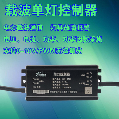 路灯单灯载波调光控制器