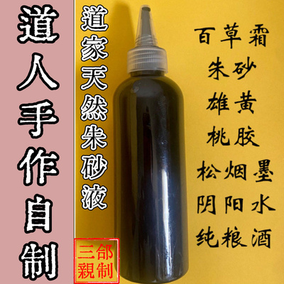 三合圣品 | 道家自制百草霜朱砂黑墨松烟黑朱砂道医墨锅底灰抄经