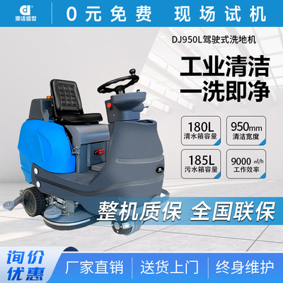鼎洁盛世商用驾驶洗地机物业车库擦地机工厂车间工业洗地车DJ950L