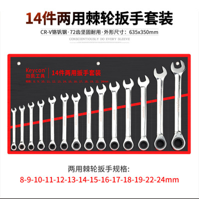 keycon劲凯两用棘轮扳手套装