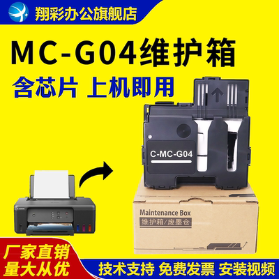 适用佳能MC-G04维护箱G1130