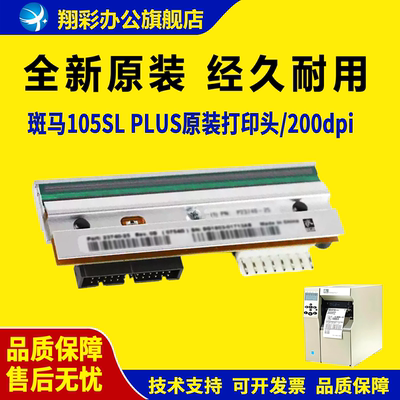 适用105SLPLUS打印头全新原装