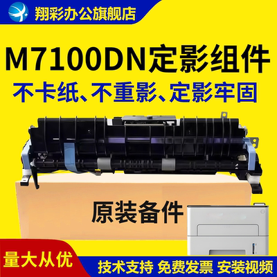 适用奔图M7100DN定影组件P3010