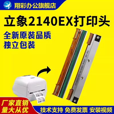 适用立象2140EX打印头DX4100