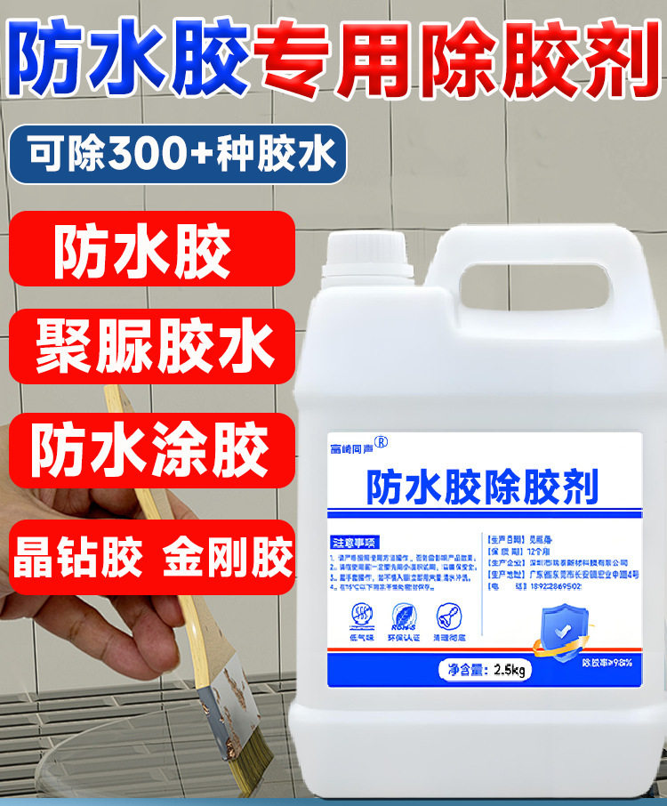 卫生间防水胶补漏裂缝渗水专用除胶剂楼顶聚氨酯防水涂料去胶剂聚
