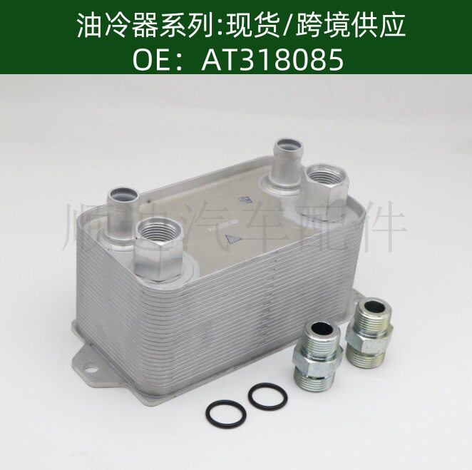 发动机机油散热器AT318085/AT349656冷却器变速箱散热器