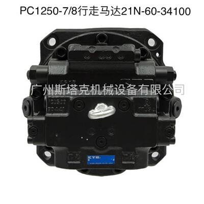 P1250-7-8走总成21ZBNN-27-00190行行走终传6动马达C21N-0-34100