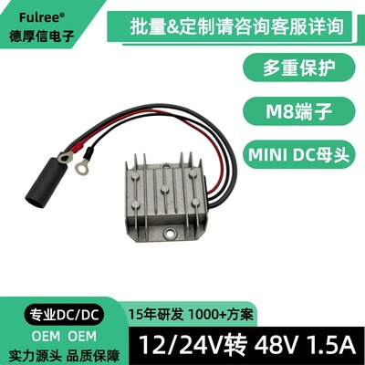 12/24V转48V升压转换器M8公母