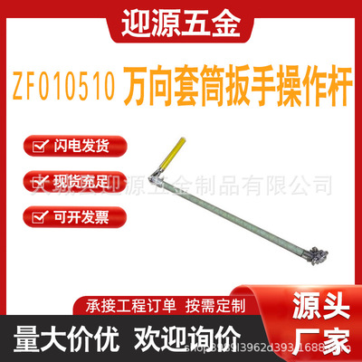 ZF010510万向套筒扳手操作杆2m高空作业螺栓拆卸扳手可调套筒