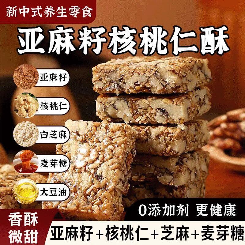 【食补滋养】亚麻籽核桃酥无蔗糖芝麻坚果花生酥滋补健康糕点零食
