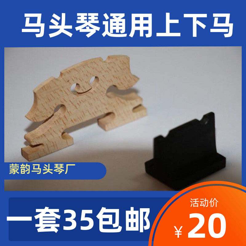 马头琴专用标准上马下马 单个20 一套35元