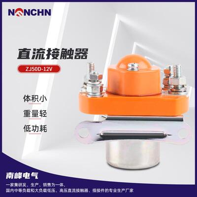 ZJ50D-12V直流接触器低压电磁接触器 直流接触器升降台直流接触器