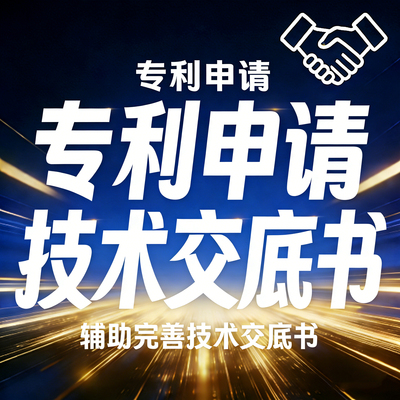 完善辅助专利技术交底书撰写发明实用新型代写申请实质审查快加急