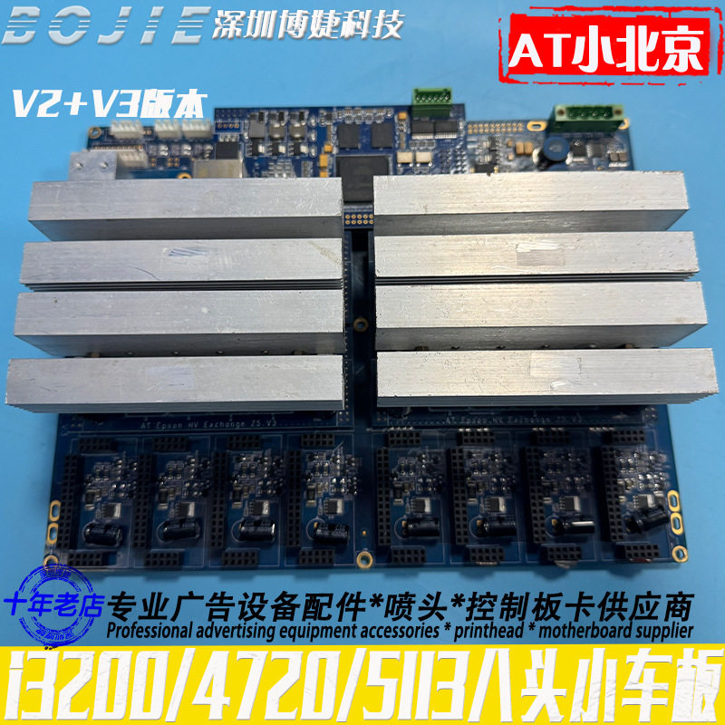i3200/4720/5113喷头板AT小北京八头喷车板飞碟数码印花机小车板