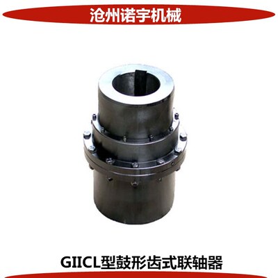 现货45号钢GIICL齿式联轴器