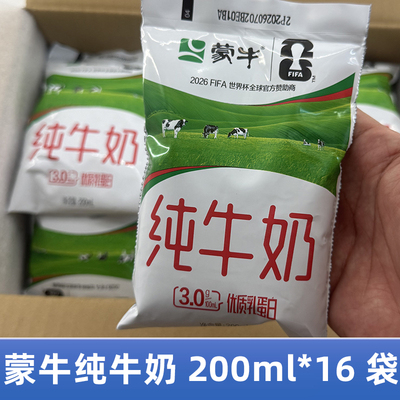 7.16产】蒙牛纯牛奶200ml*16袋百利包整箱早餐牛奶100%生牛乳
