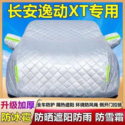 新长安款逸动X专用T车衣车罩晒加厚防防雨隔热SFA遮阳布防霜雪汽