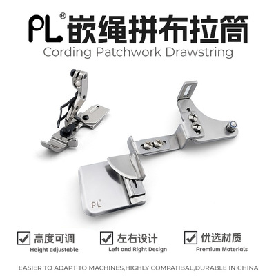 PL锁边机嵌绳拼布拉筒拷边机EX/700可调压脚花边两用拉筒缝纫配件