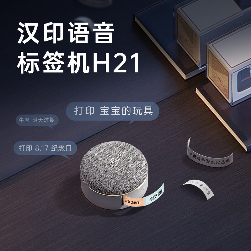 汉印语音款标签打印机家用贴纸标签机H21