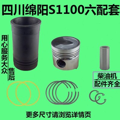 四川绵阳S1100六配套 绵阳S1100四配套 缸筒 活塞 活塞环活塞销
