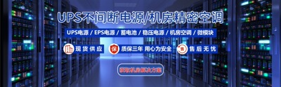 APCBATT12230MGE在线式UPS电源不间断可靠保护
