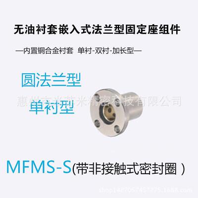 无油衬套标准法兰型固定座组件 MFMS-S13/16/20/25替米苏米ISUMI