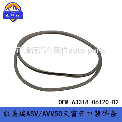 63318-06120-B2CAMRY凯美瑞ASV/AVV50天窗遮阳板开口装饰条胶条