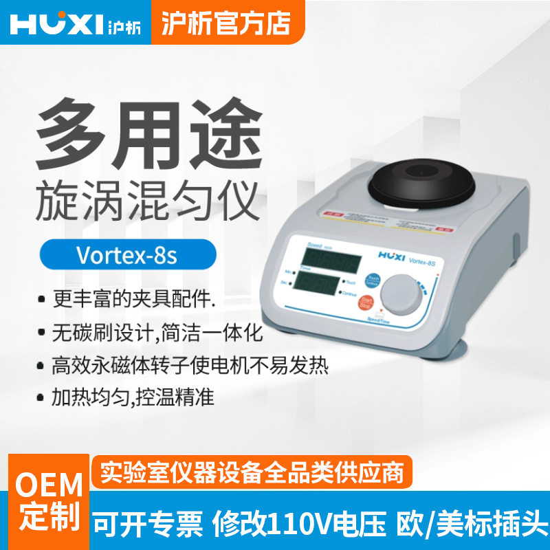上海沪析多功能用途旋漩涡混匀仪Vortex8S酶标板微孔板振荡器定时