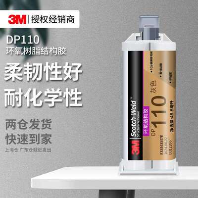 3mDP110环氧树脂结构胶 耐高温耐腐蚀防水高粘度金属塑料3mab胶水