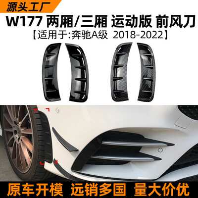 适用奔驰新a级w177 a180l a200l 2018-22款前风刀车贴外饰改装件