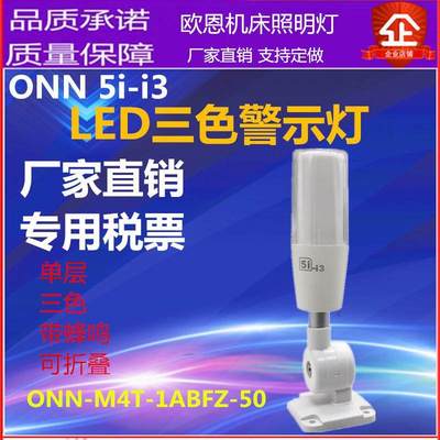 欧恩5i-i3单层三色机床设备信号灯?ONN-M4T-1ABFZ-5024V新疆包邮