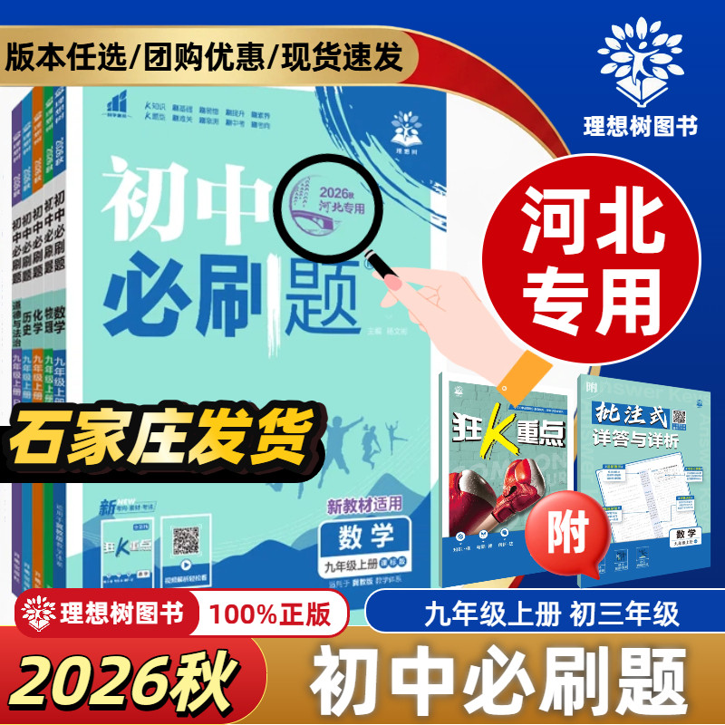 2026秋季初中必刷题九年级上册全套人教版语文数学英语物理化学历史道法河北专版新教材同步练习册中考总复习资料狂K重点