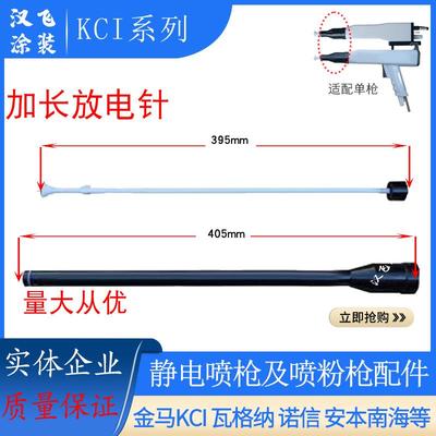 KCI放电针延长枪头粉末喷塑机配件加长杆405mm导电座静电喷涂设备