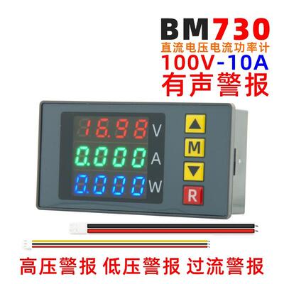 BM730 100V 10A 4位高精电压电流表 毫安级精度带超限警报