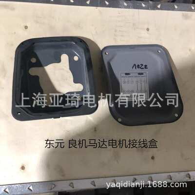 AEVF AEEF良机东元同泰电机接线盒 出线盒接线座风罩尾罩风扇罩