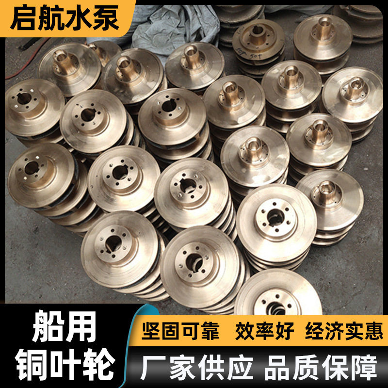 船用泵铜叶轮 卧式离心清水泵叶轮 船舶炼油钻井平台用叶轮泵配件