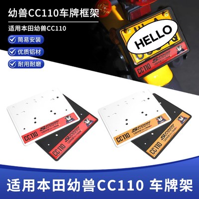 适用本田幼兽CC110/CT125改装铝合金车牌架铭牌装饰税牌照架托板