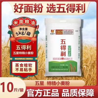 五得利袋装5kg蒸食暄软不易粘手家用面粉10斤装特精小麦粉