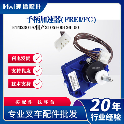 FREI叉车手柄加速器3015F00136
