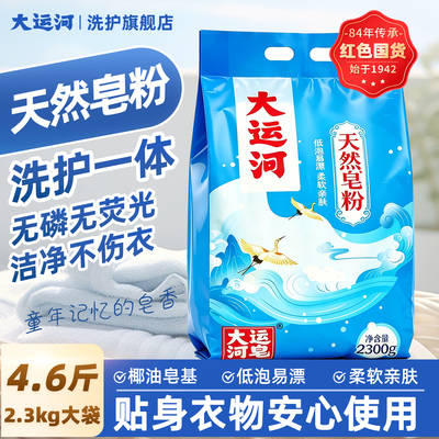 大运河天然皂粉经典款袋装2300g