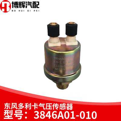 东风天龙153小霸王特商擎宇御虎多利卡气压传感器塞3846A01-010