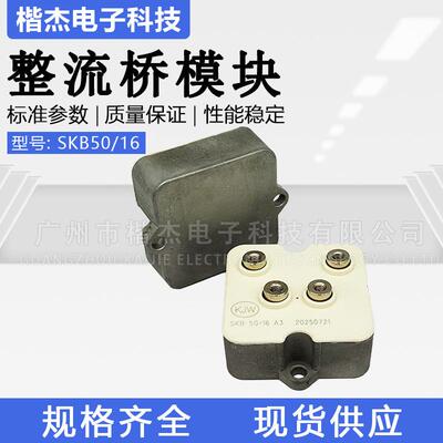 KJW单相整流桥模块SKB50/16 硅整流器50A1600V 西门康外型1200V
