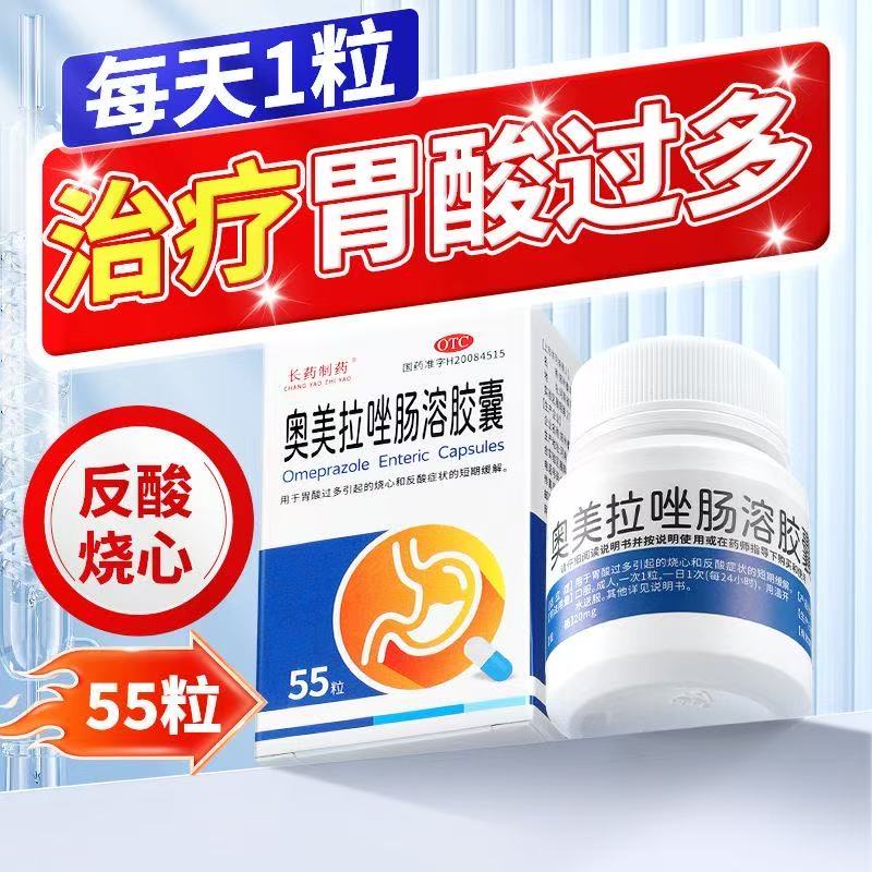 奥美拉唑肠溶胶囊正品胃药官方旗舰店反酸烧心胃痛胃酸过多55粒