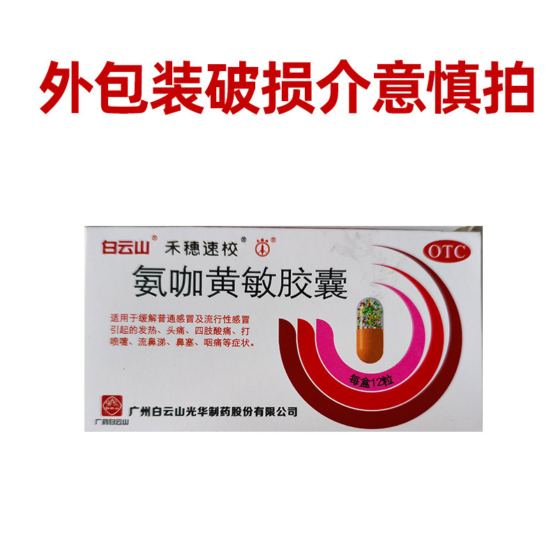 白云山 禾穗牌 氨咖黄敏胶囊 12粒 正品保障 保密发货