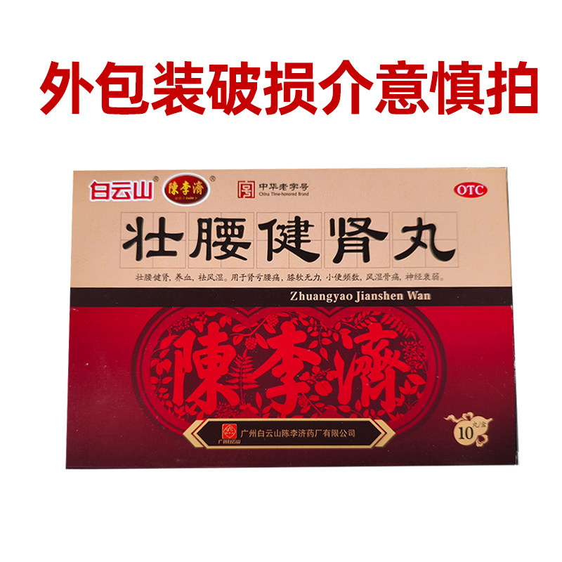 陈李济 壮腰健肾丸 5.6g*10丸/盒