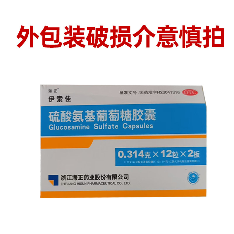 海正 伊索佳 硫酸氨基葡萄糖胶囊 0.314g*24粒/盒